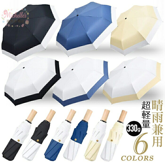 【 超軽量 コンパクト 晴雨兼用傘 】 UVカット 99％ 折りたたみ傘 晴雨兼用 折り畳み傘 レディース 日傘 耐風 撥水 女性用日傘 遮光 熱中症対策 通勤 通学