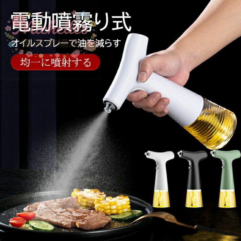 オイルボトル 自動噴射 usb充電式 2Way 調味料入れ ガラス 約240ml オイルスプレー ポンプ式 オイルボトル 油差し 油入れ 調味料容器 調味料ボトル スプレーボトル ワンプッシュ 霧状 ミスト 油さし オイル用 油用 詰め替え...