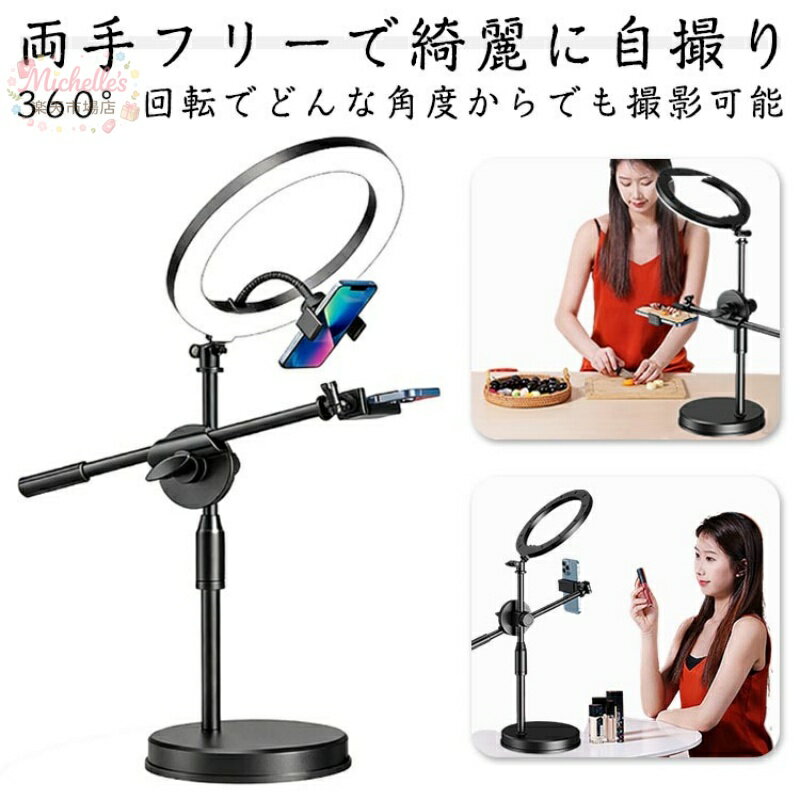 スマホスタンド 自撮り ライト付き ライト直径26cm 卓上スマホスタンド リングライト 俯瞰撮影 ライト 26cm 3色調色 角度調整 オンライン授業 テレワーク会議 生放送