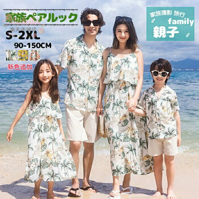 【新色追加】【柄あり】親子 ペアルック 夏 親子コーデ 親子ペア アロハシャツ ワンピース レディース 男の子 女の子 親子セット 3人 ペアルック リンクコーデ 親子ペアルック 姉妹 兄妹 兄弟 家族お揃い 結婚式 リゾート 沖縄旅行メー...