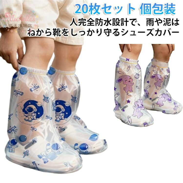 20枚セット シューズカバー キッズ 防水 滑り止め 子供用 靴用レインカバー キャラクター柄 レインシューズ キッズ 男の子 女の子 厚手 ロング ハイカット レインブーツ スニーカー カバー ブーツカバー 個包装 雨の日 泥よけ 梅雨 ...