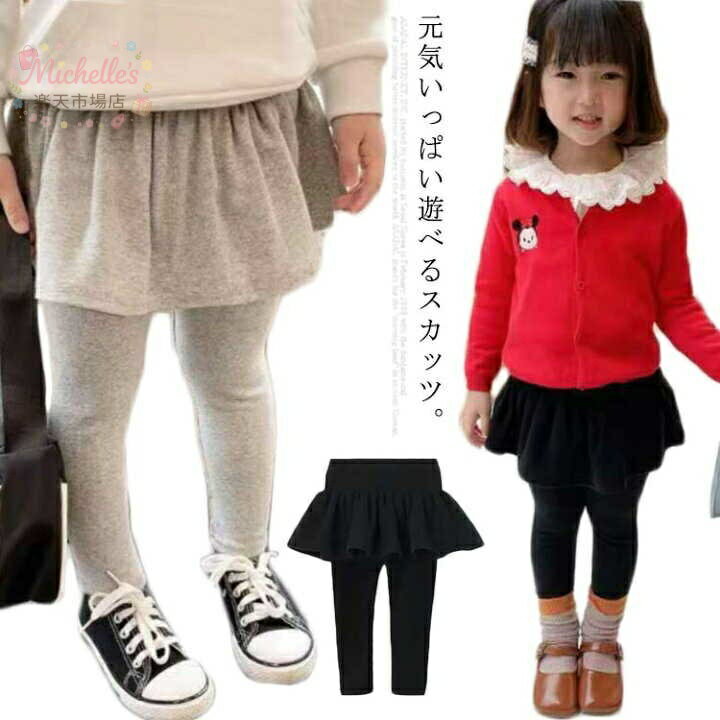 スカート付きレギンス キッズ スカート ショートスカート ミニスカート プリーツスカート 防寒 ボトムス レギンス付きスカート 女の子 スカッツ 秋 冬 子どもメーカー希望小売価格はメーカーサイトに基づいて掲載していますメーカー希望小売価格...