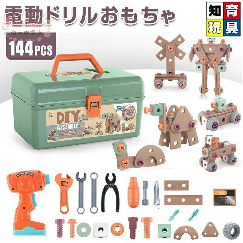 電動ドリルおもちゃ ねじ 工具おもちゃ 大工さんセット ドリル ごっこ遊び 玩具DIY 知育玩具 ツールボックス 子供用 クリスマス 誕生日 プレゼント 立体修理キット 144点セットメーカー希望小売価格はメーカーサイトに基づいて掲載しています