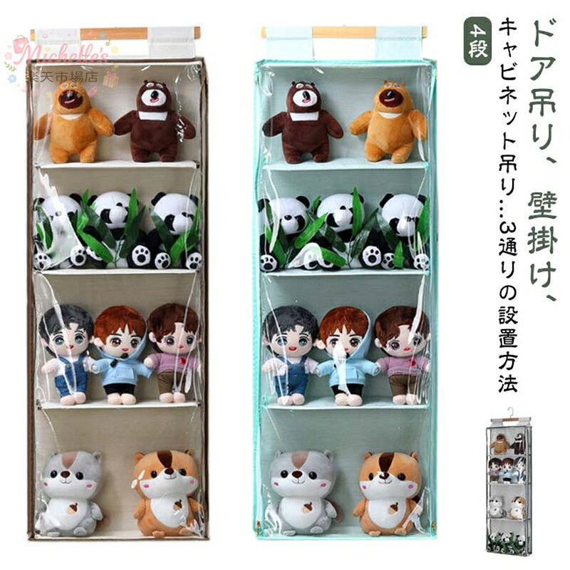 ぬいぐるみ ハンガー 4段 ウォールポケット ディスプレイ フック 大容量 ぬいぐるみウォールポケット 付き キャビネット 収納ケース 吊り下げ収納 収納ボックス 透明窓付きメーカー希望小売価格はメーカーサイトに基づいて掲載しています