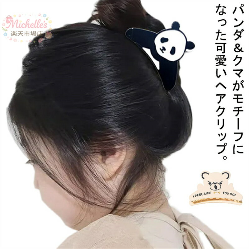 かわいい パンダ 動物モチーフ アニマルモチーフ レディース ヘアクリップ クマ 大人 ハーフアップ バンスクリップ ヘアアレンジ 大人 ヘアアクセサリー おしゃれ 小さめ しっかり留まる ヘアアクセ プレゼント まとめ髪メーカー希望小売価...