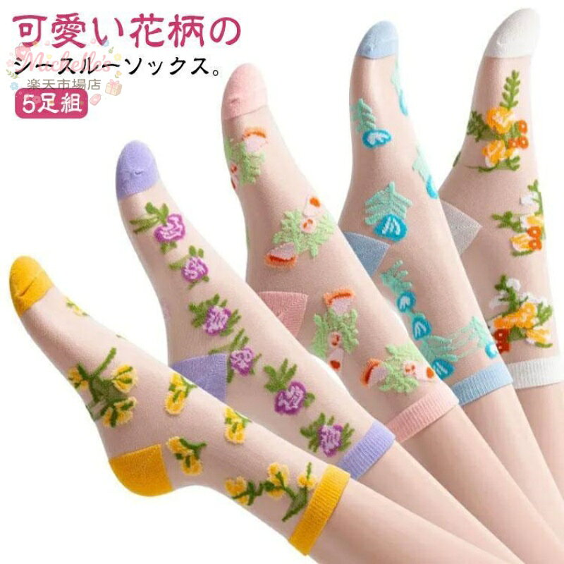 靴下 可愛い 春 5足組 花柄 涼しい 女の子 レディース 夏 シースルーソックス シースルー ショートソックス 秋 ソックス ロークルー シアー 透メーカー希望小売価格はメーカーサイトに基づいて掲載していますメーカー希望小売価格はメーカー...