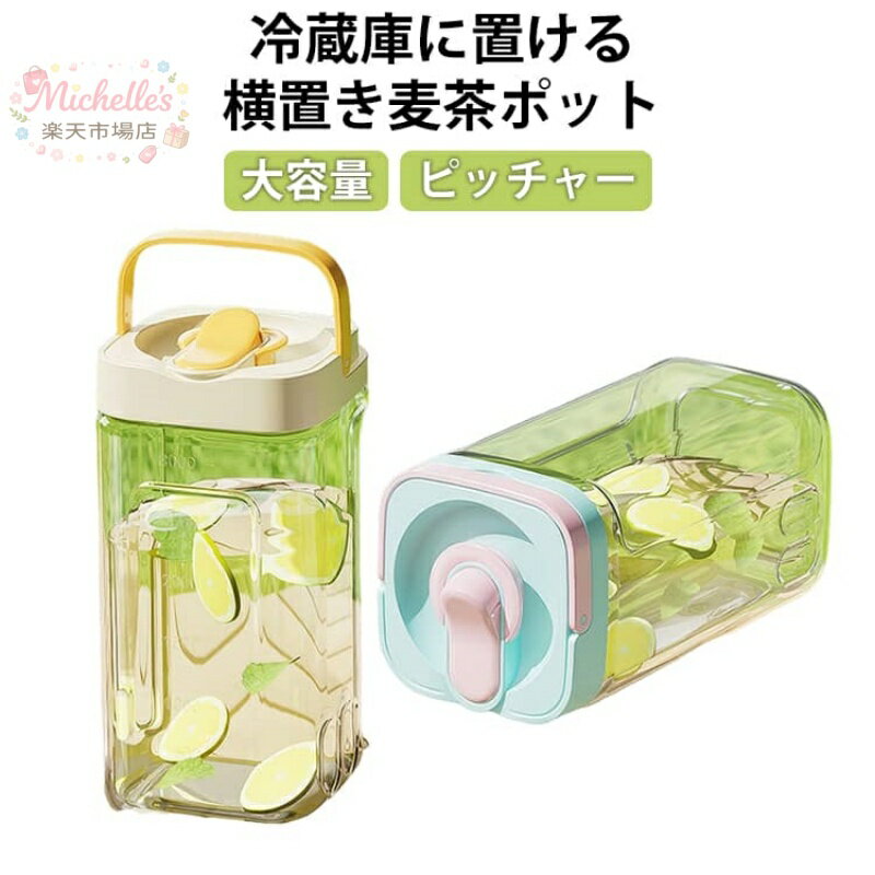 ハンドル付き 冷水筒 横置き麦茶ポット 冷蔵庫 大容量 ピッチャー 安全ロック ドリンク サーバー 横置き麦茶ポット 耐熱 麦茶ポット 洗いやすい スポーツメーカー希望小売価格はメーカーサイトに基づいて掲載していますメーカー希望小売価格はメ...