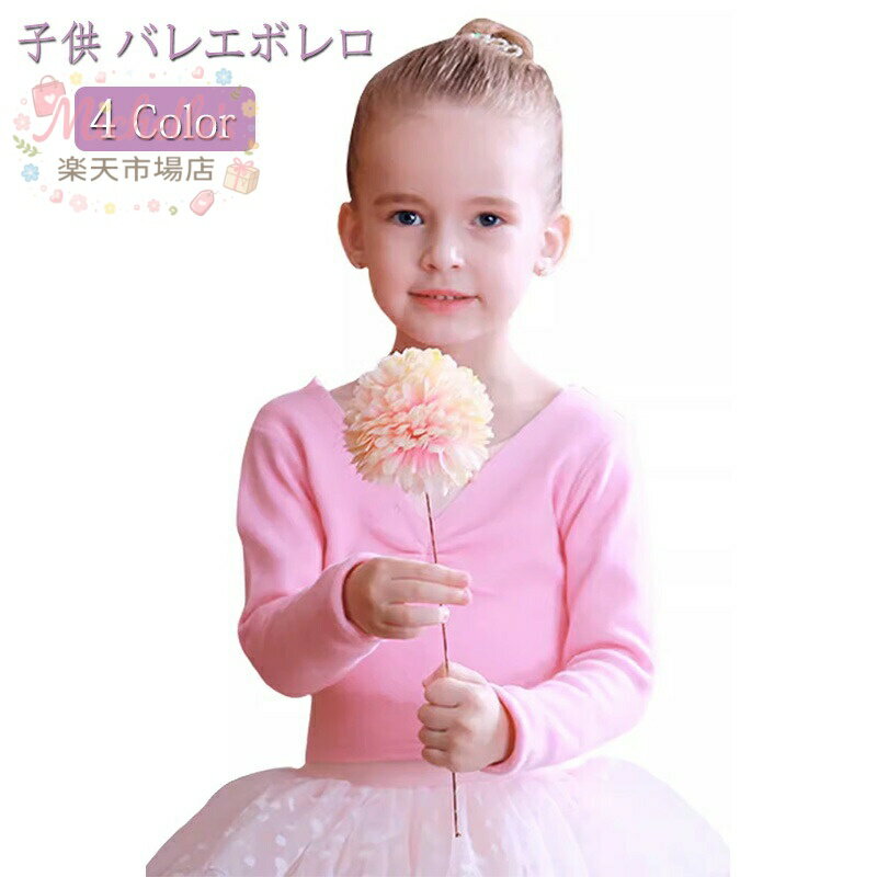 子供 バレエ ボレロ カシュクール 長袖 コットン カーディガン ボレロ キッズ バレエ用品 トップス 女の子 レッスン ユニフォーム バレエボレロ衣装 女の子 ジュニア バレエウォームアップ 体操服 ステージ衣装 おさらい会