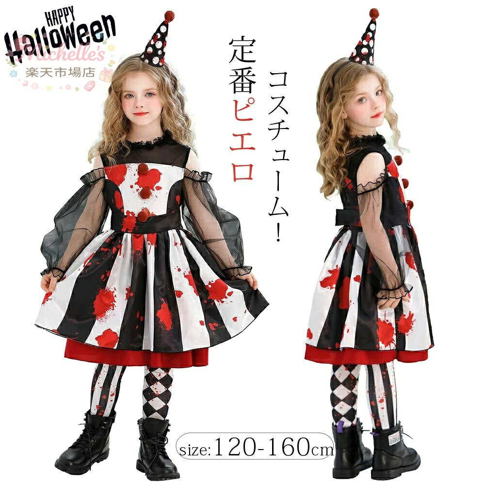 ハロウィン コスプレ 衣装 子供 ピエロ 定番 仮装 ハロウィン キッズ 女の子 サーカス コスプレ衣装 ワンピース コスチューム 4点セット 余興 お遊戯会 小学生 イベント衣装 忘年会 新年会 Hallowee 120 130 140 ...