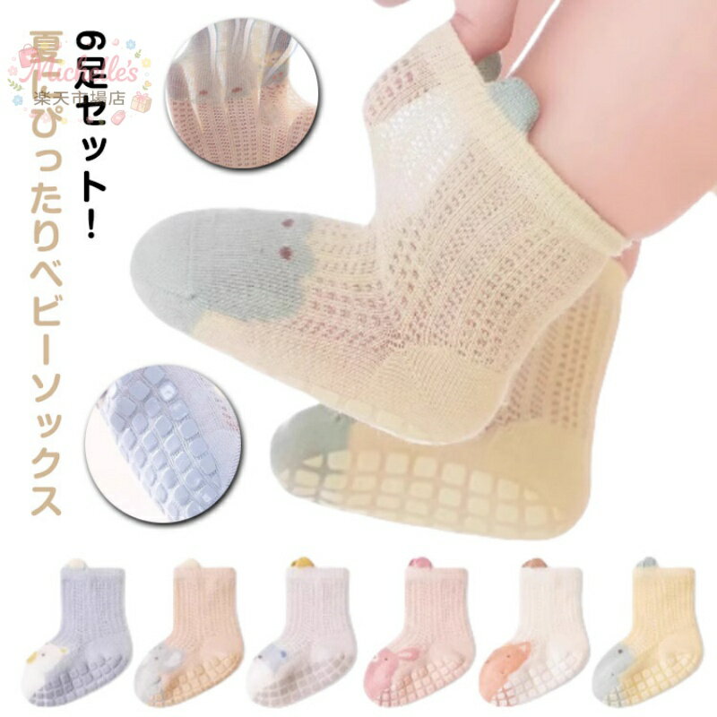 6足組 ベビーソックス 子供 靴下 キッズ 赤ちゃん 夏用 メッシュソックス ショートソックス 滑り止め付き ルームソックス くつ下 ベビー服 男の子 女の子 涼しげ 新入園 綿 可愛い 快適 クリスマス ムレ防止 プレゼント 幼稚園 通園...