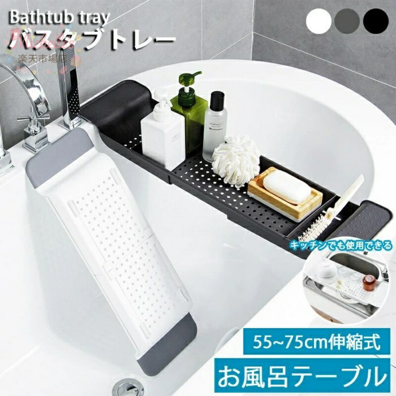 バストレー 伸縮 バスタブトレー 風呂テーブル 伸縮バスタブトレ 55~75cm 浴室用ラック お風呂 入浴 バステーブル バスラック 多機能 伸縮式 滑り止め ズレ防止 水切り バスグッズ スタンド 湯船 浴槽 半身浴 タブレット バスタ...