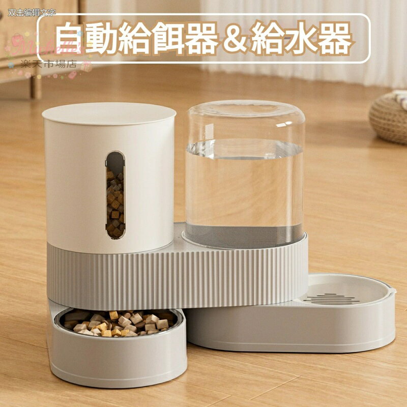 自動給餌器 猫 犬 ペット 水飲み器 給水器 自動 オートペットフィー 2in1 電源不要 360度回転 キャットフード 給餌器 セット 自動給水器メーカー希望小売価格はメーカーサイトに基づいて掲載しています