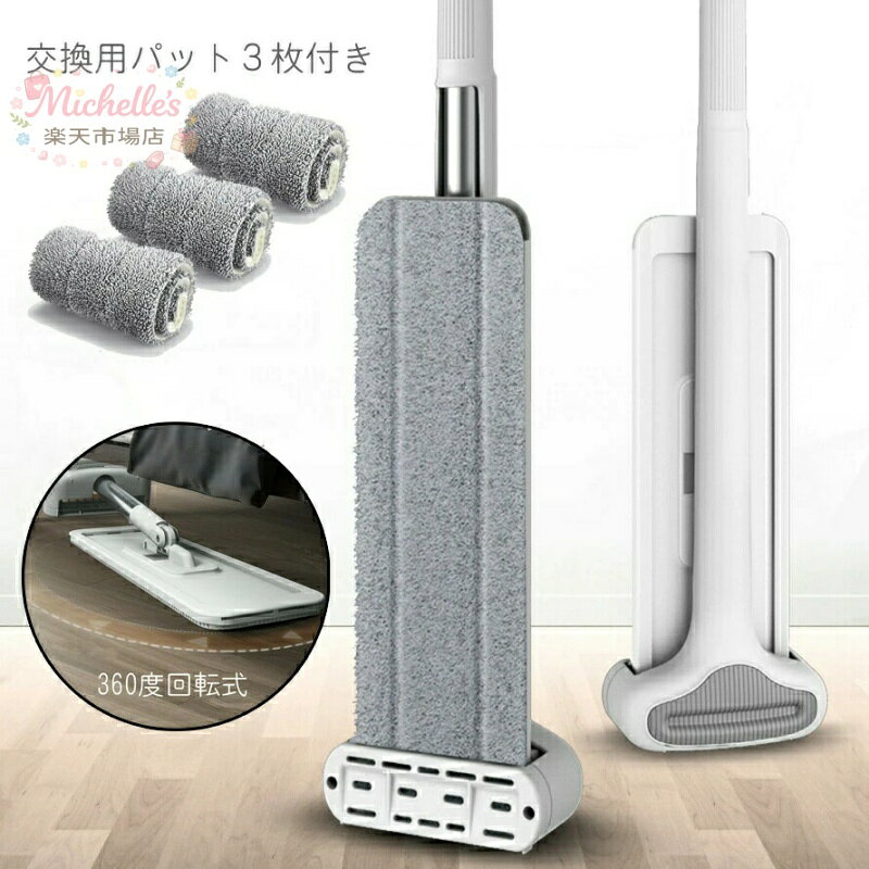 モップ 替えパッド3枚 丸洗い可能 ぞうきんモップ 回転モップ 床保護 モップ 360°回転 掃除用品 フロアモップ 水拭きモップ