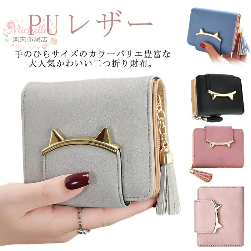 二つ折り財布 レディース ミニ財布 キッズ 女子 猫耳 コンパクト かわいい フリンジ付き 札入れ 中学生 財布 小銭入れ カード収納 女の子 小学生 子供 猫 ねこ財布 修学旅行 誕生日 プレゼントメーカー希望小売価格はメーカーサイトに基...