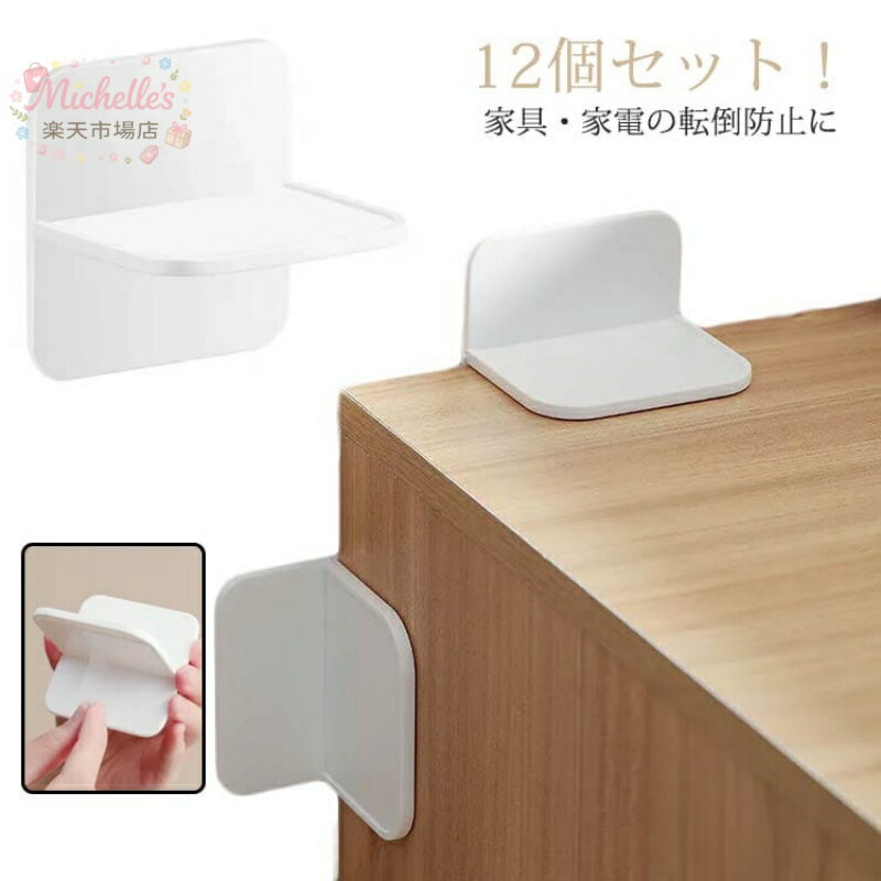 家具 転倒防止 固定 しっかり固定 粘着タイプ 12個セット 棚 家電 本棚 賃貸 強力 防災グッズ テーブル 冷蔵庫 振動吸収 壁を傷つけない 耐震対策 強力 地震対策 穴あけ不要 揺れ対策 災害対策 取り付け簡単 オフィス 自宅 食器棚...