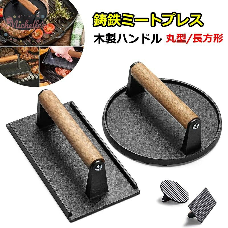 料理 均一に加熱 ベーコンプレス 肉料理 重し グリル 鋳鉄 反り返り 肉押え 丸型 縮み 錆びない 家庭料理 鋳物 焼きムラ 肉プレス グリルミートプレス ミートプレス 鉄板焼き プレス機 キッチンツール 長方形 ホットサンド 海鮮 防止...