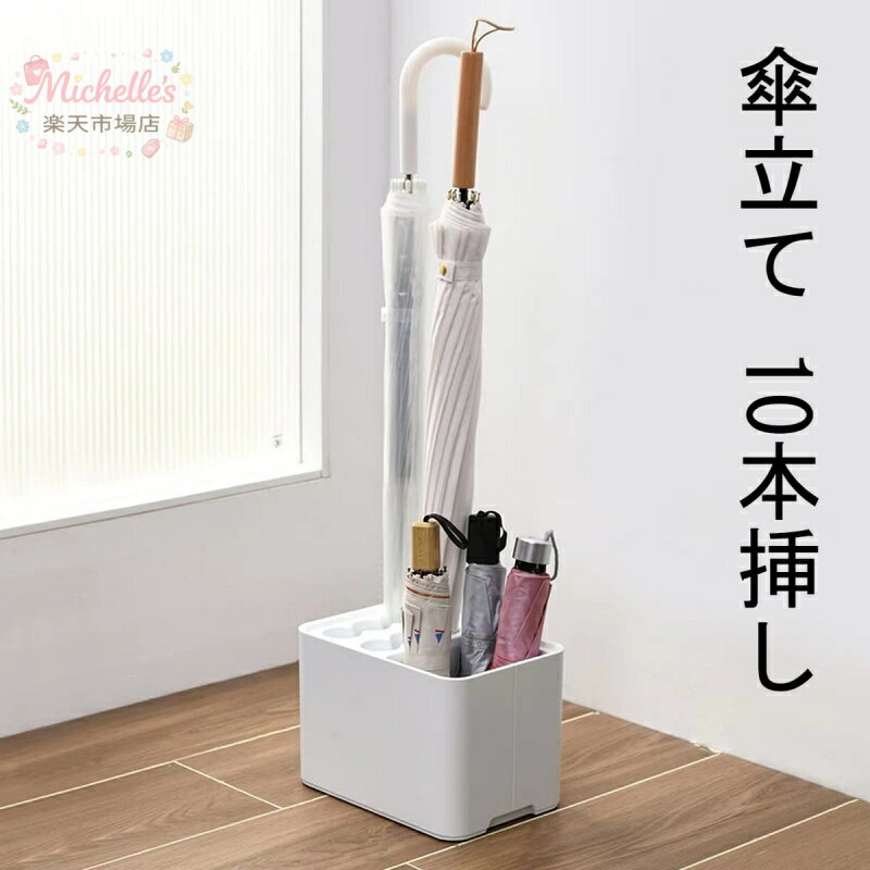 コンパクト 傘入れ 長傘6本と折りたたみ傘4本、合わせて10本の傘が収納できるコンパクトな傘立てです。一人住まいにも家族住まいにもおすすめです 屋内用 傘収納 傘立て 10本挿し 水受け皿着脱可能 アンブレラスタンド 玄関収納 サッと取り外...