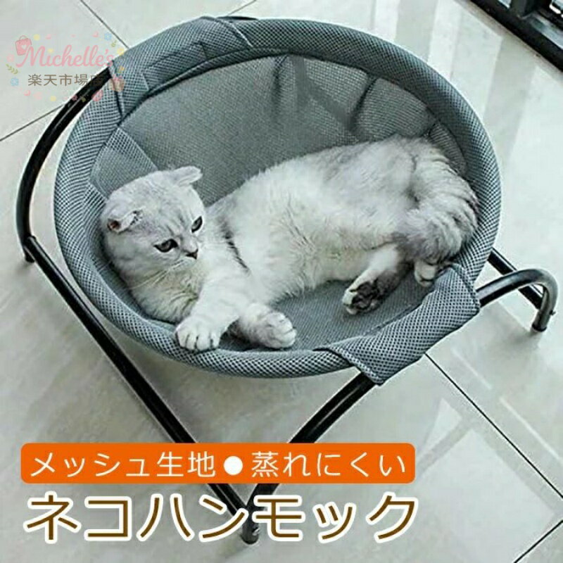猫ベッド 2024 猫ハンモックベッド 犬猫用ベッド 自立式 猫寝床 ネコベッド 猫用品 ペット用品 丸洗い 安定な構造 取り外し可能 通気性 組立簡単 室内 戸外 猫 ハンモックメーカー希望小売価格はメーカーサイトに基づいて掲載しています