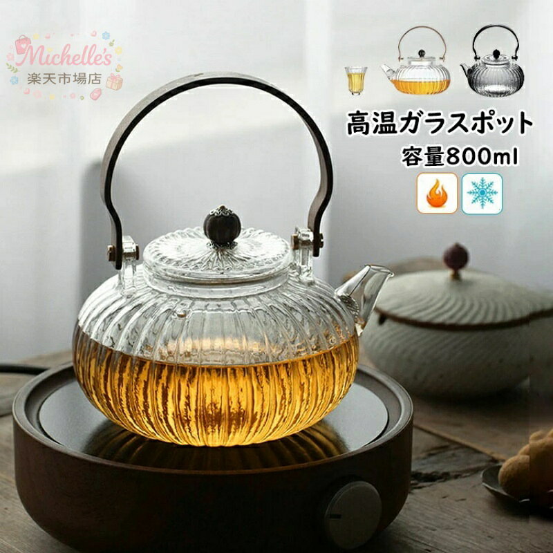 持ち手 母の日 ティーポット 耐高温 工芸茶 大容量800ml 低温 直火対応仕様 選べる2色 ガラス製ポット ギフト 敬老日 カップ ハーフティー ジャンピング 木製 耐熱ガラス 花茶 ガラス急須 手作り 紅茶ポット 健康茶器 ティーポッ...