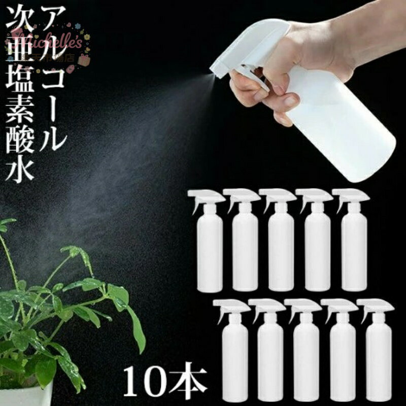 スプレーボトル アルコール対応 500ml 遮光スプレーボトル 大容量 10本セット 次亜塩素酸水 2種類の噴射モード トリガースプレータイプ スプレー容器 詰め替え容器 霧吹き キッチン リビング 子供部屋 洗面所 トイレ 車内メーカー希...