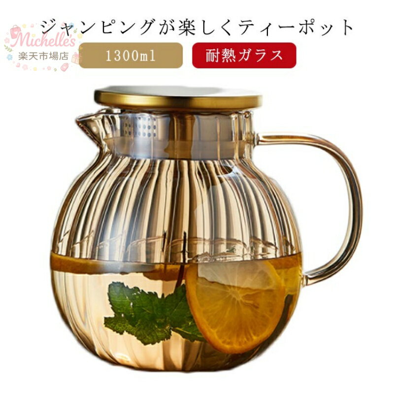 ガラス 直火 1300ml 耐熱ガラス ティーフォーツー ティーポット ティーポット ガラス製ポット 急須 直火対応 カボチャデザイン 紅茶 フルーツティー リーフティー 花茶 工芸茶メーカー希望小売価格はメーカーサイトに基づいて掲載してい...