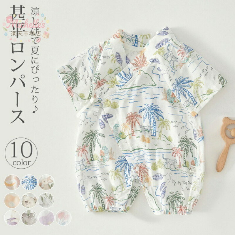 甚平 ロンパース 肌着 ベビー 赤ちゃん 男の子 女の子 新生児 甚平オール ロンパース コットン 子供 キッズ ガーゼ 涼しい 綿100% 夏 祭 浴衣 パジャマ 和服 ひなまつり じんべい じんべえ 花火大会 夏祭り 59 66 73 ...