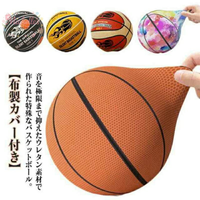 サイレントバスケットボール 5号 3号 静か ウレタン製 おもちゃ 7号 室内 布製カバー付き 子供用ボール スポンジボール サイレントボール サイレントバスケットボール 練習用ボール バスケ 柔らかい 静音 軽量 痛くない ストレス解消 ...