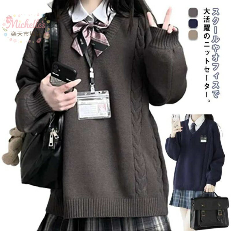 暖かい 学生服 高校生 秋冬 ケーブル編み JK制服 トップス ニットセーター 通学 女子制服 セーター 中学生 Vネック 学生服 ゆったり お洒落 大きいサイズ 無地 イベント スクールセーターメーカー希望小売価格はメーカーサイトに基づい...