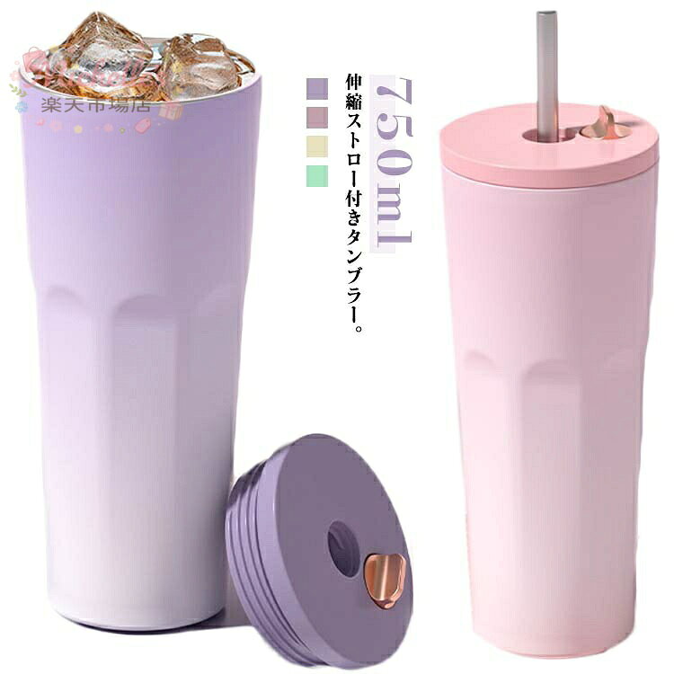 伸縮ス 蓋付き こぼれない 持ち運び 保冷 ステンレス 結露しない 大容量 ストロー付き 真空断熱 750ml タンブラー 水筒 二重構造 メーカー希望小売価格はメーカーサイトに基づいて掲載しています