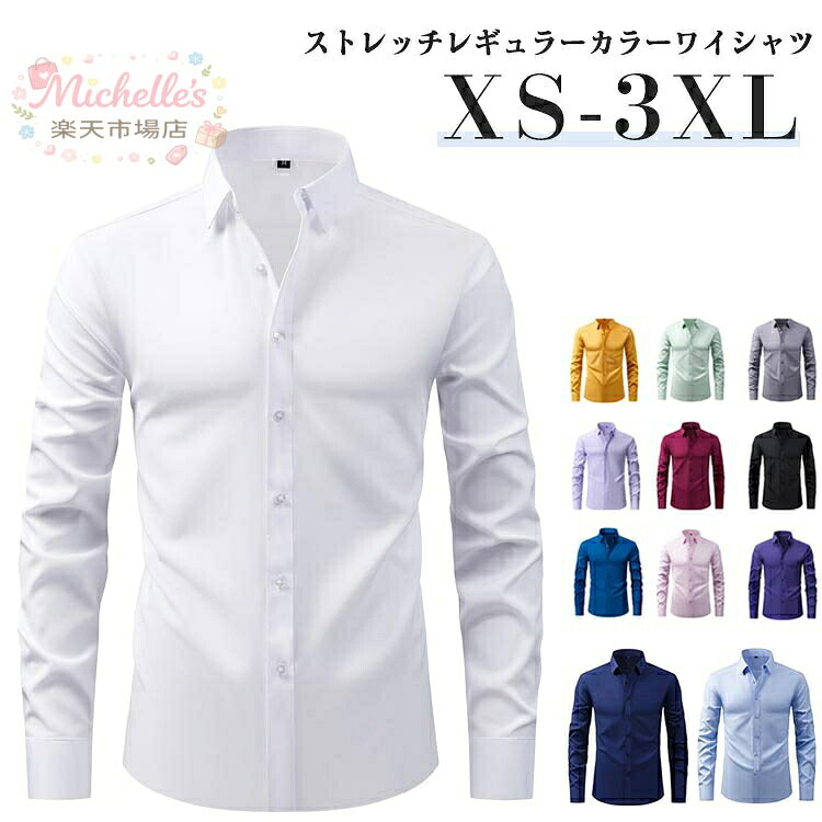 ワイシャツ Yシャツ メンズ シャツ ストレッチ 長袖 同色ボタン ノーアイロン 全方向性ストレッチ ビジネスシャツ ドレスシャツ リクルート レギュラーカラー 無地 お手入れ簡単 メーカー希望小売価格はメーカーサイトに基づいて掲載しています