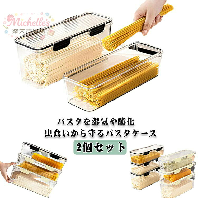 2個セット パスタ保存容器 パスタケース プラスチック 保存容器 密閉 防湿 酸化防止 広口 透明 蓋付き 密封保存 ホコリ防止 虫よけ パスタ容器 貯蔵容器 穀物収納 麺類収納 お菓子入れ コーヒー豆 ヌードル収納 おしゃれ 乾物入れ 密...