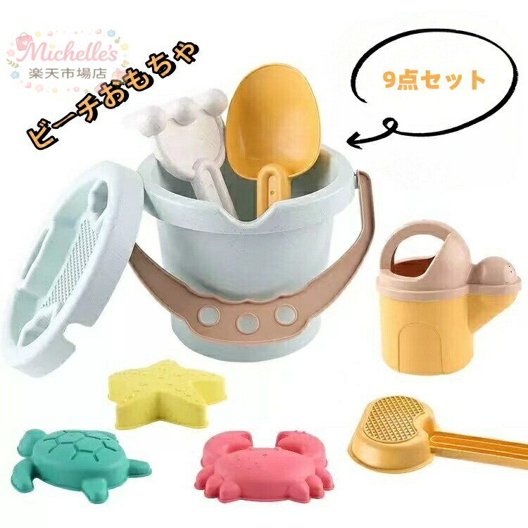 おもちゃ 子供 ビーチ バケツ 砂場セット 9点セット シャベルセット 砂遊びおもちゃ 砂場セット 水遊び 雪遊び 海水浴 お風呂おもちゃ ビーチレジャー 夏休み 知育玩具 幼児 子供 誕生日プレゼント