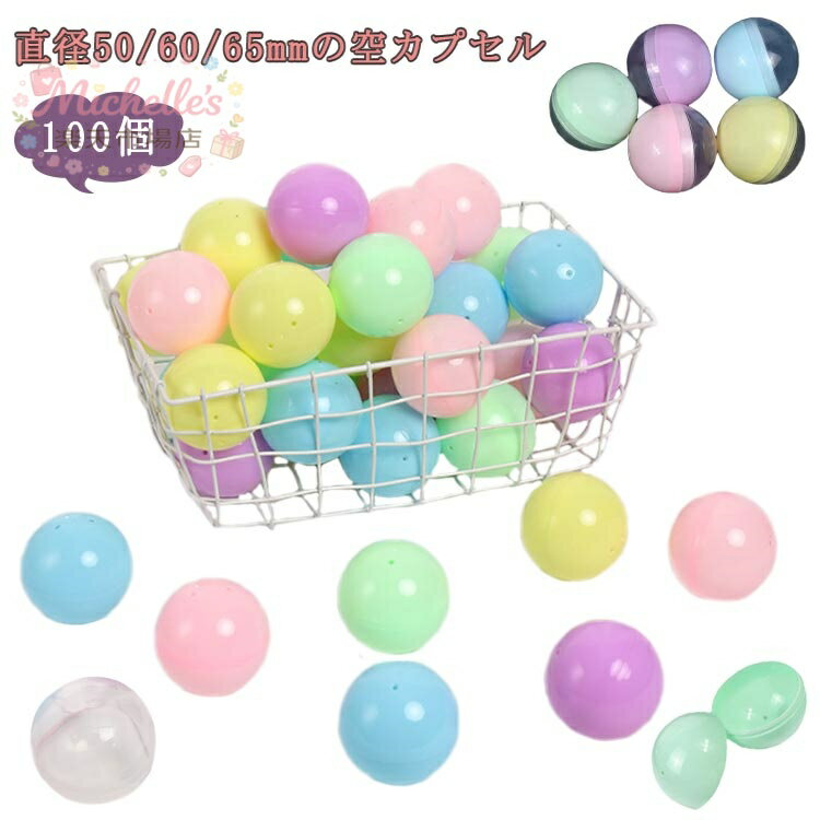 100個 ガチャガチャ用 空カプセル 玩具 65mm 景品 子供会 50mm 60mm カプセル 5種類 縁日 イベント 透明 おもちゃ おもしろ雑貨 ガチャポン お祭り
