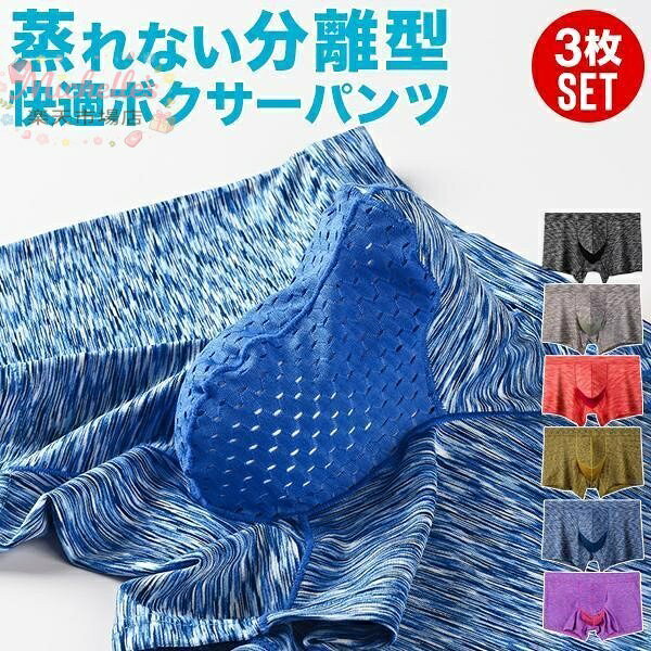 ボクサーパンツ メンズ セット 3枚組 3枚セット 分離型 立体 メッシュ 通気性 蒸れない 快適 清潔 伸縮性 男性肌着 フィットインナー ストレッチ