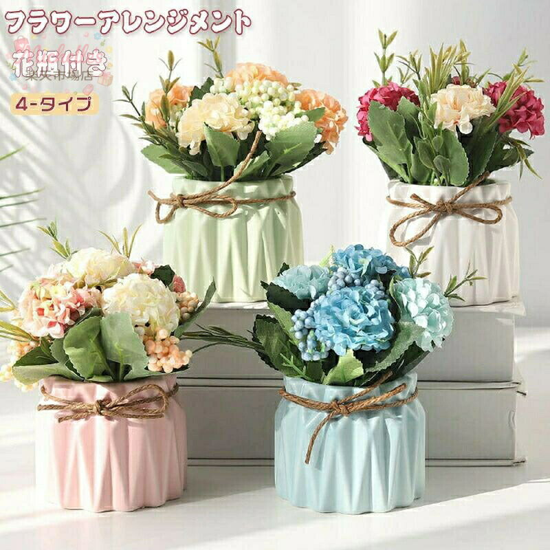 造花 フラワーアレンジメント インテリア 花瓶付き 仏花 ミニ アートフラワー 母の日 誕生日 プレゼント ギフト 枯れない花 おしゃれメーカー希望小売価格はメーカーサイトに基づいて掲載しています