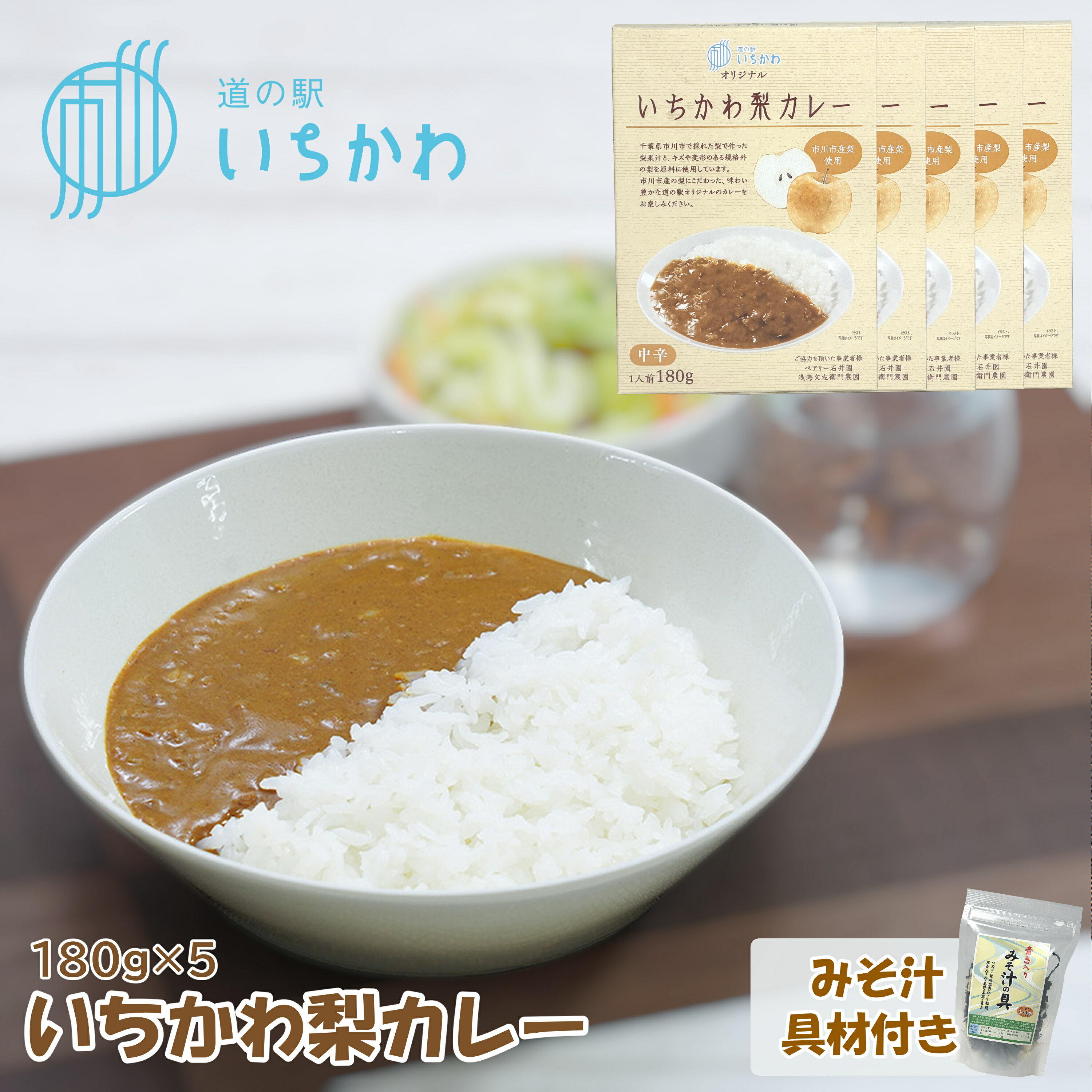 千葉県市川市で採れた梨から作った梨果汁と、キズや変形のある規格外の梨を原料に使用した、道の駅いちかわオリジナルのレトルトカレー5個セットに、便利なみそ汁の具材パックをプラスした特別セットです。 スパイスの香りがしっかりと立つ本格派の味わいで...