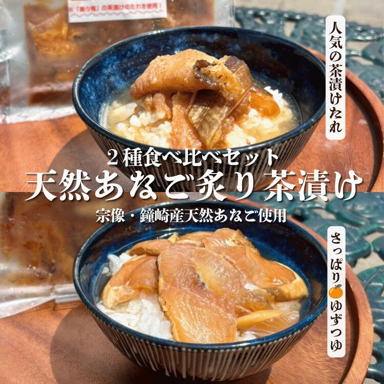 ■商品内容 宗像・鐘崎産天然あなご炙り茶漬け 食べ比べセット（美々庵たれ・ゆずつゆ）4袋／6袋【冷凍】 ■配送方法 冷凍クール便 道の駅むなかたの商品を以下のようなシーンでいかがでしょうか。 【ご贈答先様・商品をお使いになる方】 男性 女性...