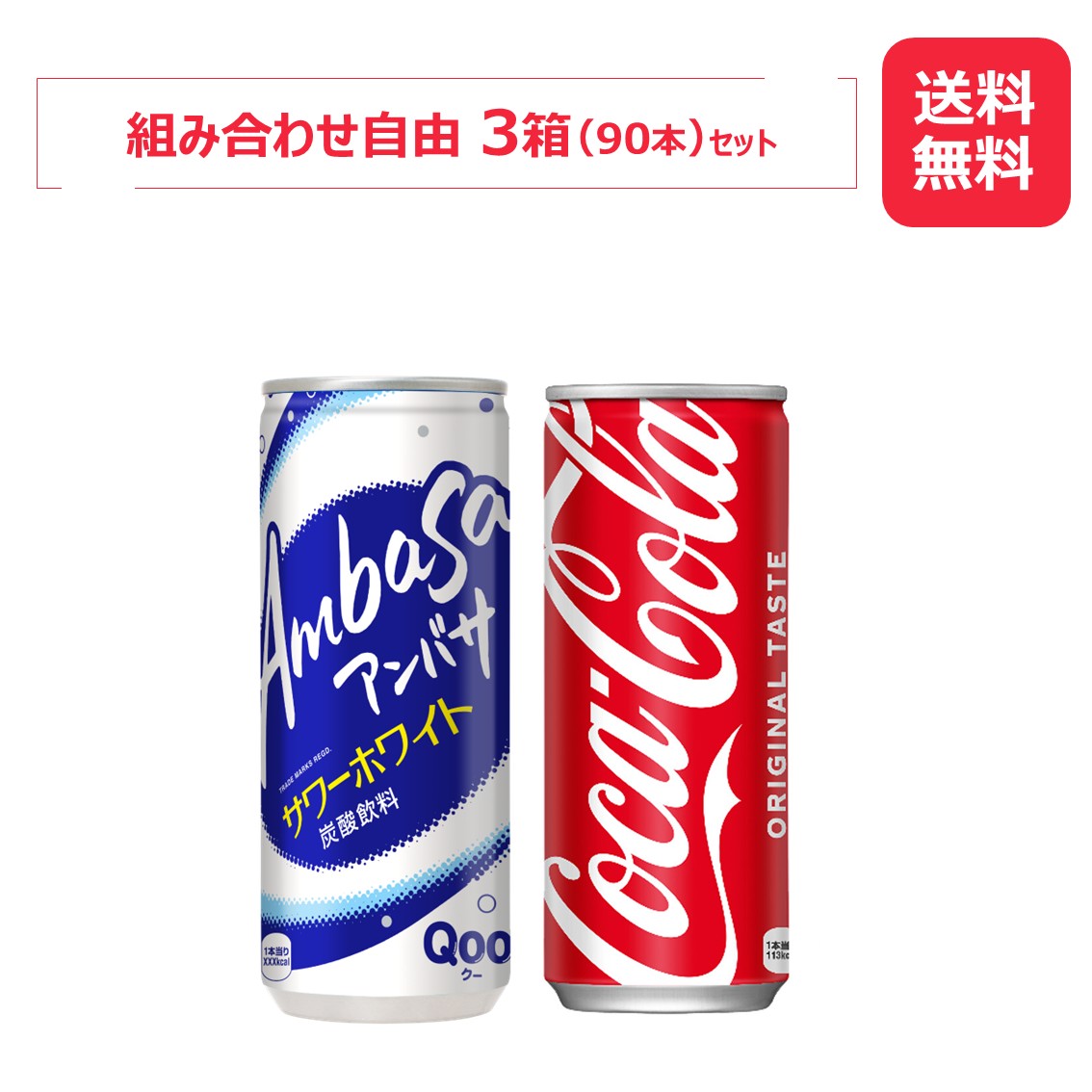 商品情報商品一覧コカ・コーラ 250ml缶×30本入りアンバサ サワーホワイト 250ml缶×30本入り商品情報原材料／賞味期限 等につきましては、個別の商品ページよりご確認ください保存方法高温・直射日光をさけてください販売者コカ・コーラ ...