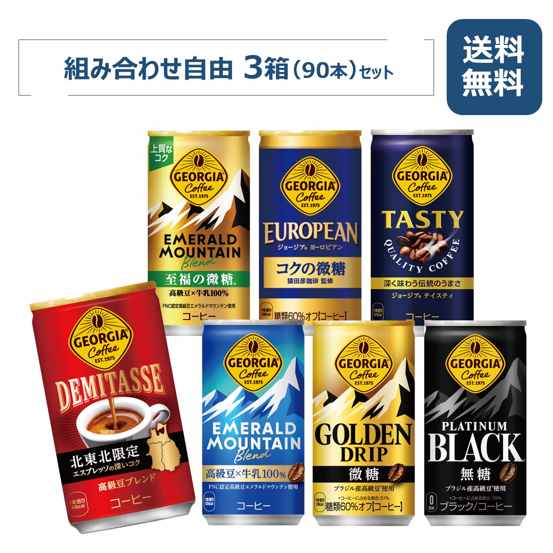【10%offクーポン】ジョージア製品 選べる3箱セット/170-185g缶/30本入り×3箱セット/エメラルドマウンテン/ゴールデンドリップ微糖/プラチナムブラック/デミタス/テイスティ/コクの微糖/至福の微糖 送料無料！お得なセット販売...
