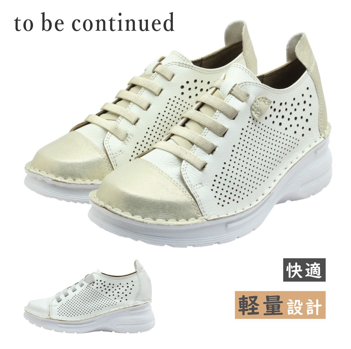 to be continued トゥービーコンティニュード 71228 レディース シューズ 本革 紐 幅広 軽量 靴 優しい履き心地を追求したカジュアルシューズ。 通気性にすぐれたパンチングデザイン。 ゆったり履ける幅広設計。 歩きやすい...
