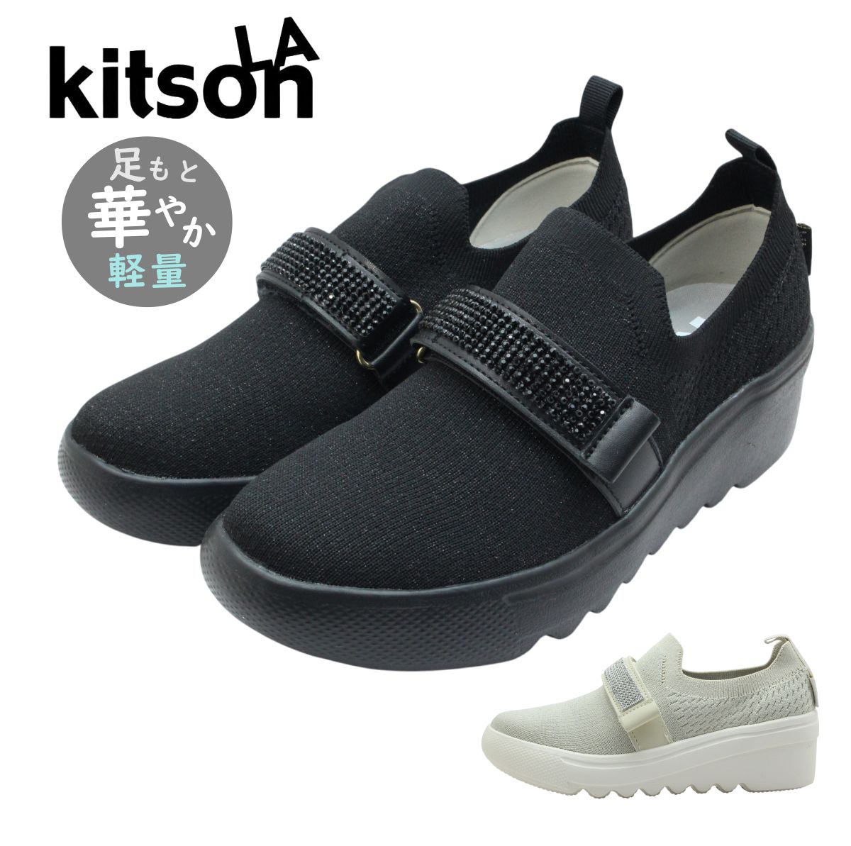 KITSON キットソン 1113 レディース スリッポン シューズ ニット ラメ ラインストーン ストラップ ウェーブソール 軽量 通気性 厚底 靴 柔らかいニット素材のデザインスリッポン。 ラインストーンやラメ入りのアッパー素材が 足元...