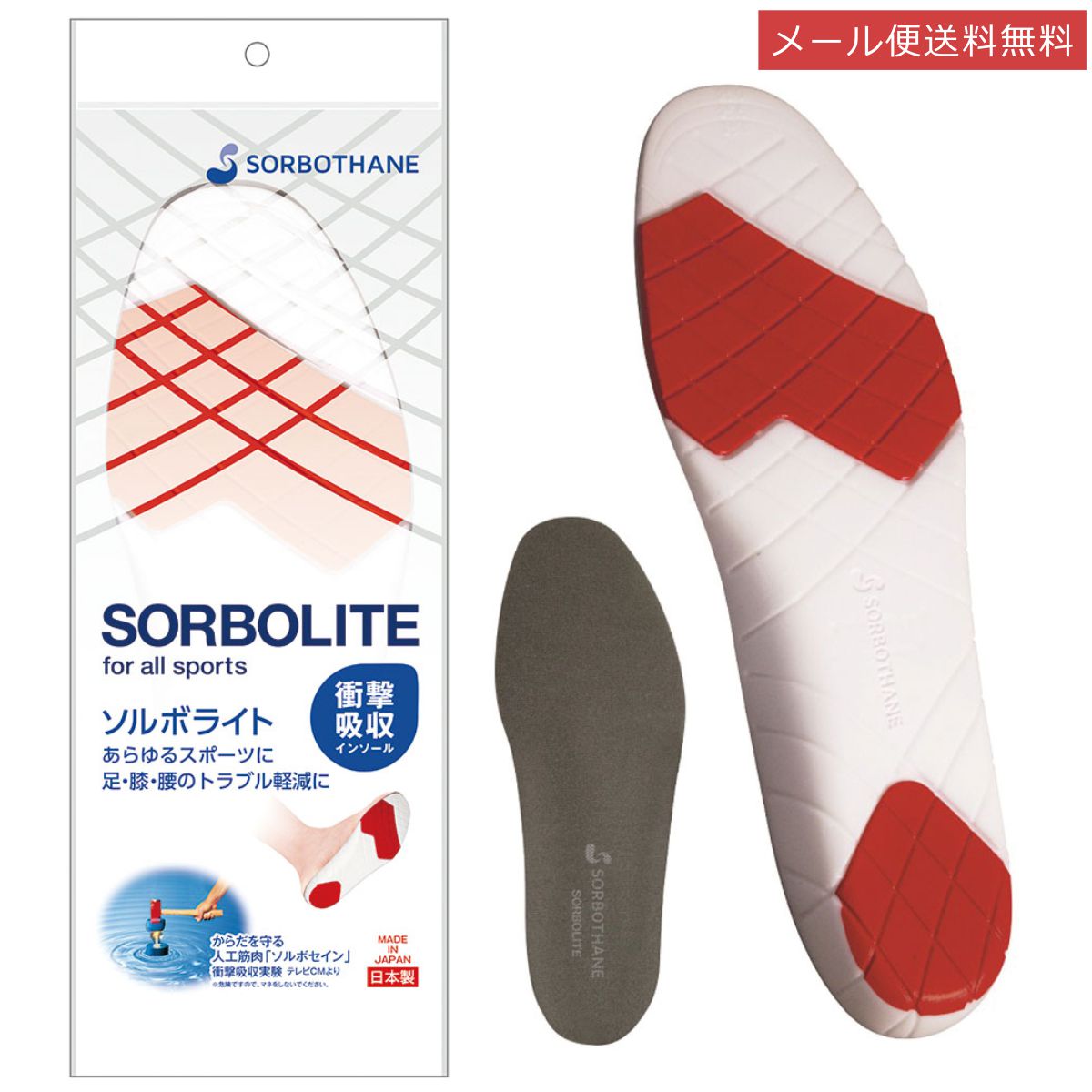 ソルボ SORBO ソルボライト インソール スポーツ 衝撃吸収 中敷き メンズ レディース トレーニング ウォーキング 日本製 送料無料 足元の衝撃をやわらげ、さまざまなシーンを快適に。 医療の現場から生まれた衝撃吸収素材、人工筋肉「ソル...