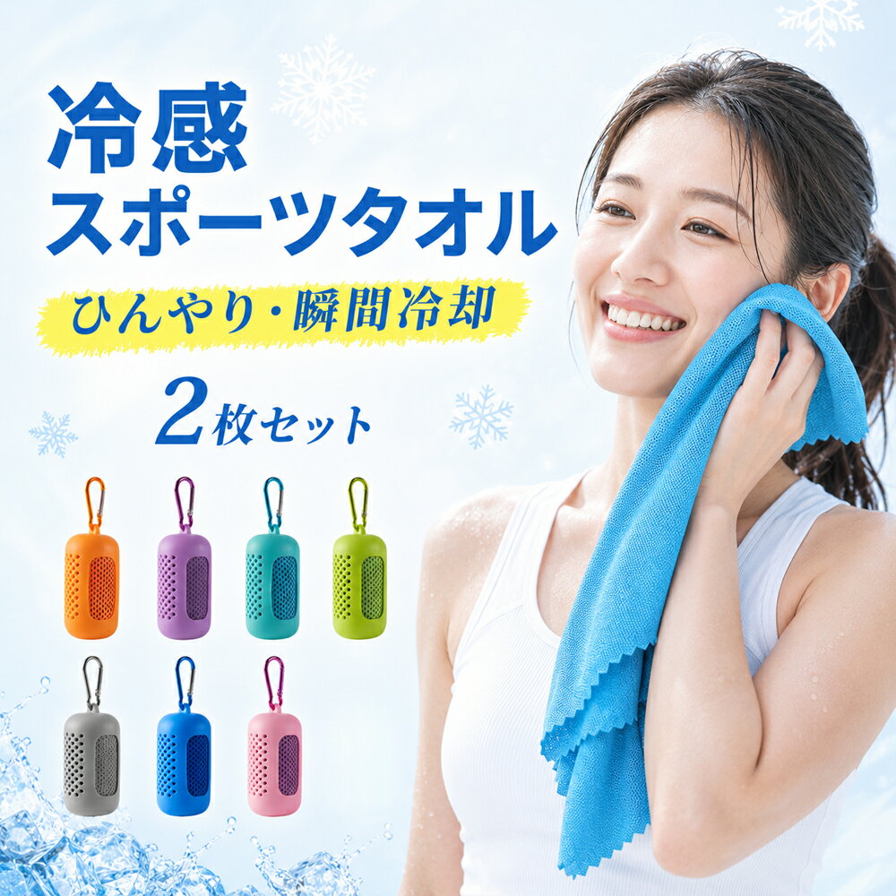 【商品説明】 【瞬間冷却＆冷感長持ち】振れば何度でも「ひんやり」が復活！ 先端技術により、水分を効率よく蒸発させる「気化熱促進設計」を採用。 水（またはぬるま湯・汗）で濡らして、キュッと絞って、サッと振るだけで一瞬にして驚きの冷たさに！ ぬ...
