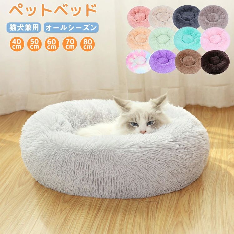 商品の詳細 商品名 ペットベッド カラー 全20色 サイズ 直径：40cm 50cm 60cm 70cm 80cm 配送方法 佐川急便、ヤマト輸送 送料 ※具体的には当店の送料設定にご覧ください。 ※同一の対応ショップで同一注文・同一配送先...