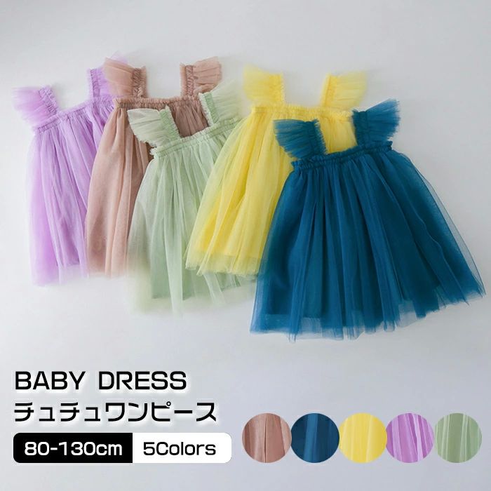 ベビードレス 夏 ワンピース チュールワンピース ノースリーブ キッズ ドレス 女の子 子供ドレス 子ども服 袖なし チュールドレス ベビードレス 結婚式 誕生日 ジュニア 幼稚園 保育園 お姫様 おしゃれ 可愛い 5色 80cm~130c...