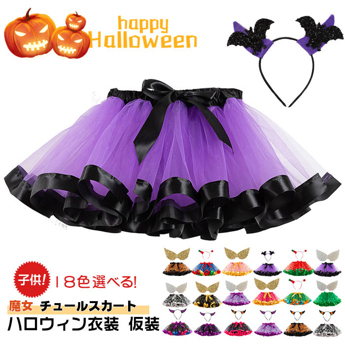 チュールスカート ハロウィン コスプレ仮装 衣装 子供服 女の子 コスチューム キッズ 可愛い ドレス スカート イベント パーティー 演出服 撮影服 魔女 化け屋敷 チュールスカート ハロウィン コスプレ仮装 衣装 子供服 女の子 コスチ...