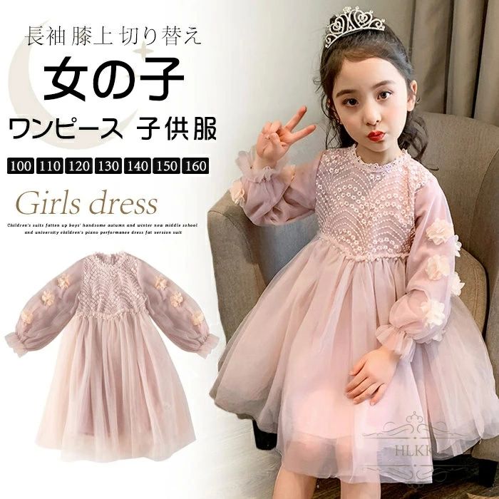 子供 ドレス 女の子 ワンピース チュールワンピース 長袖 キッズ ドレス 子供ドレス 子供服 こども服 子ども服 ドレス キッズ ワンピ 春秋 長袖 膝上 切り替え 通園 七五三 結婚式 発表会 おしゃれ 普段着 お出かけ プリンセス ワ...