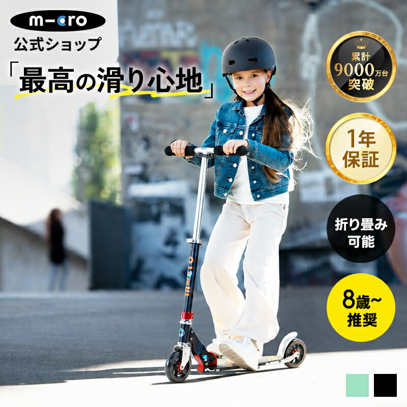 商品名 マイクロ スピード プラス (Micro Speed Plus) 重量 3.75kg 推奨年齢 8歳〜 送料 送料無料 保証期間 ご購入日より1年間 販売元 マイクロスクータージャパン ブランド Micro Mobil...