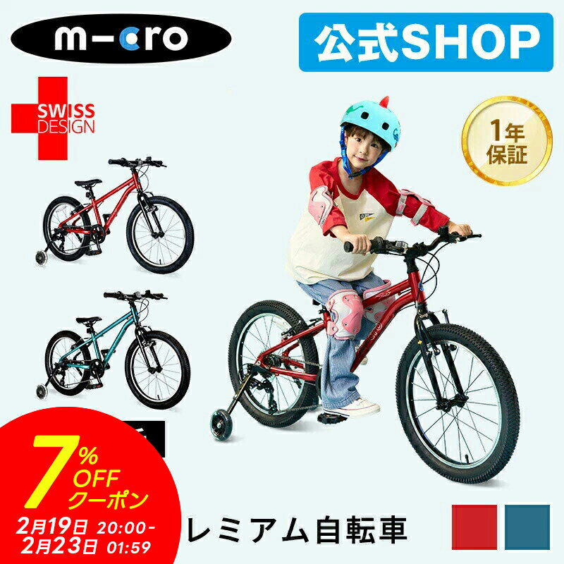 商品名 マイクロバイク（20インチ自転車） 重量 11.5kg 推奨身長 110cm～130cm 送料 送料込み 保証期間 ご購入日より1年間 販売元 マイクロスクータージャパン ブランド Micro Mobility デザイン スイス 注...
