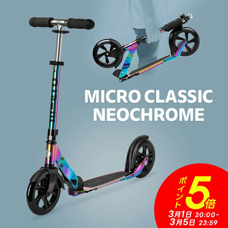商品名 マイクロ クラシック ネオクローム 重量 5kg 推奨年齢 8歳以上 送料 送料無料 保証期間 ご購入日より1年間 販売元 マイクロスクータージャパン ブランド Micro Mobility デザイン スイス 注意事項 ● 公道での...